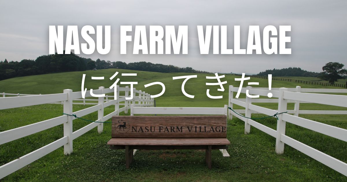 【お馬さんと触れ合う！】NASU FARM VILLAGEに行ってきた！│gyaoの雑記ブログ